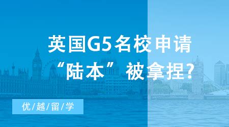英国硕士申请 优越留学