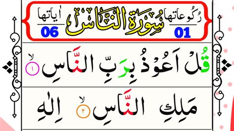 114 Surah An Naas Full Pani Patti Tilawat With HD Arabic Text