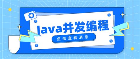 java高并发编程基础三大利器之semaphore 知乎