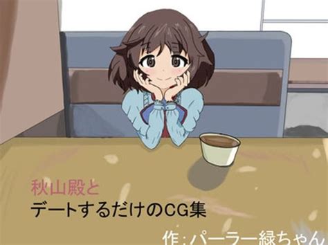無料エロ同人タダヨミ 秋山殿とデートするだけのCG集1無料フル漫画