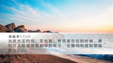 弥 迦 书 1 1 CUVS Desktop Wallpaper 当 犹 大 王 约 坦 亚 哈 斯 希