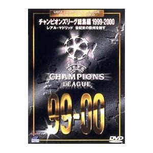 DVDUEFAチャンピオンズリーグ オフィシャルDVD UEFAチャンピオンズリーグ総集編 19992000 0001227942