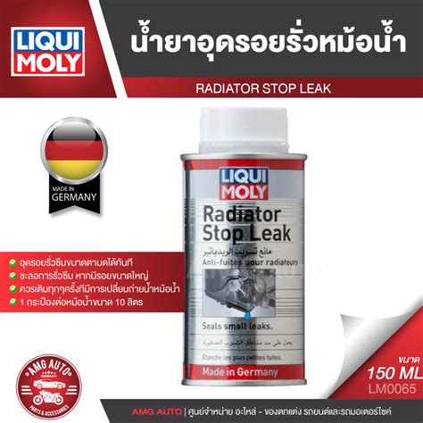 LIQUI MOLY RADIATOR STOP LEAK นำยาชะลอการรวซมหมอนำ ขนาด 150ML อด