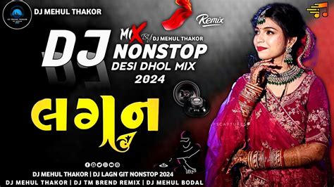 Part 6 DJ લગન New Lagangeet Nonstop Remix 2024 Gujarati Nonstop