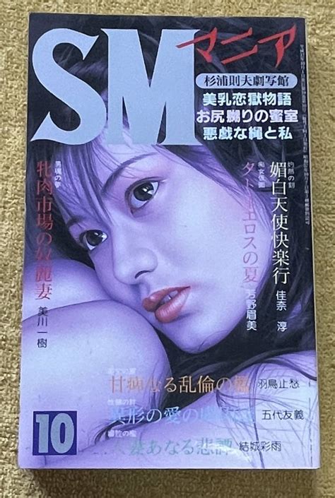 SMマニア 2000年10月号 結城彩雨 佳奈淳 五代友義 前田寿按 笠間しろう他の商品情報アダルトカテゴリエロカテ