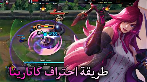 وايلد ريفت كاتارينا ازاي تكاري بسهولة وايلد ريفت شرح كاتارينا
