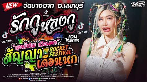 มาแรง รกกหลงก สญญาเดอนหก บญบงไฟเดอนหก เสยว สหาย
