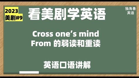 看美剧学英语cross one s mind from和弱读和重读规则英语口语英语听力英语学习英语习语英语词汇 YouTube
