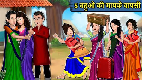 Kahani 5 बहओ क मयक वपस Saas Bahu Ki Kahaniya Moral Stories in