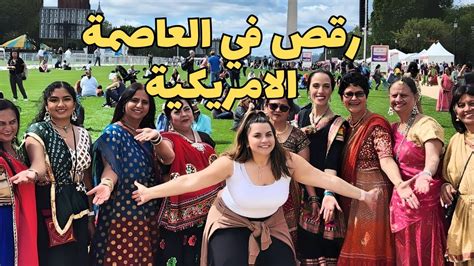 الجزء 2 جولة في العاصمة الامريكية واشنطن والرقص مع الهنود YouTube
