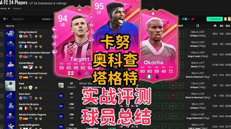 粉卡 卡努 奥科查 塔格特 简评 实战评测 总结FC24targett 95 FUTTIES DYNAMIC DUOS OKOCHA