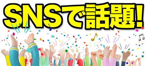 SNSで話題POP