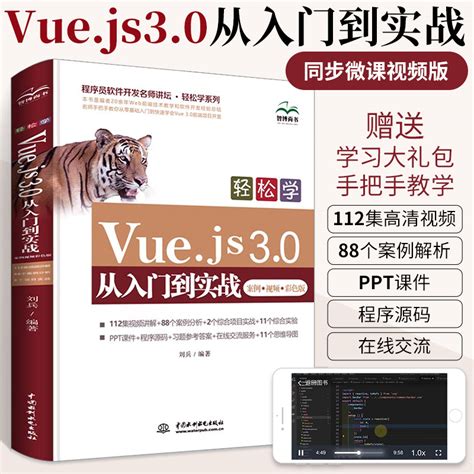 轻松学vue js 3 0从入门到实战轻松实现办公自动化培训机构vue 3 0技术开发课程的教材 web前端开发读者自学 虎窝淘