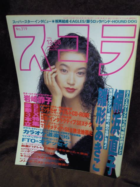 Yahoo オークション C3 1 46 雑誌 スコラ 1994年12月8日 網浜直子 雛