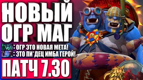 НОВЫЙ ИМБА ОГР МАГ В ПАТЧЕ 7 30 Обучение игре за Огр мага Гайд на