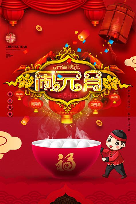 正月十五闹元宵活动喜庆海报psd设计psd图片 喜庆节日PSD素材 素彩网