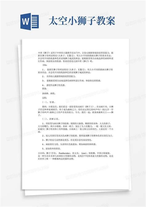 太空小狮子教案 幼儿园中班教案狮子Word模板下载 编号levwxoyv 熊猫办公