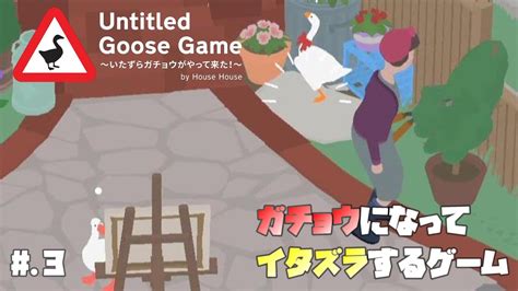 ガチョウになってイタズラしたけどたのしい Untitled Goose Gameいたずらガチョウがやって来た 3協力実況
