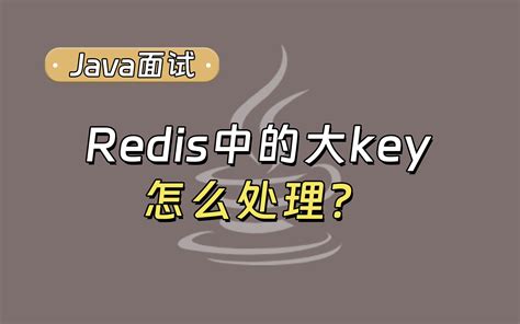 【java面试最新】高频面试题：redis中的大key怎么处理？ 哔哩哔哩