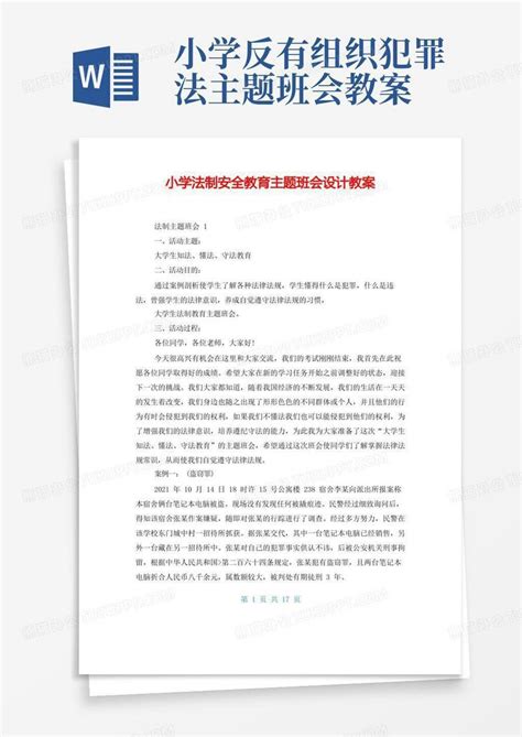 小学法制安全教育主题班会设计教案Word模板下载 编号lzbnxzbr 熊猫办公