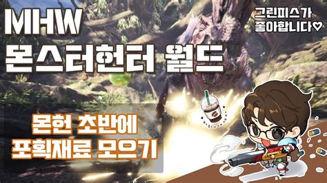 MHW 몬헌 초반에 포획재료 모으기 1080p 60Fps 커피성애자 YouTube