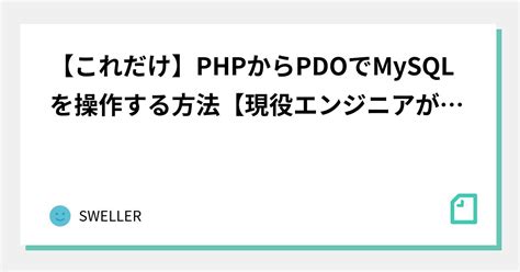これだけPHPからPDOでMySQLを操作する方法現役エンジニアが解説SWELLER