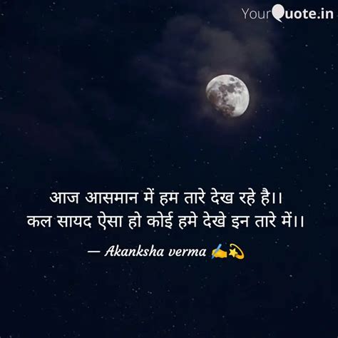 आज आसमन म हम तर दख Quotes Writings by Akanksha verma