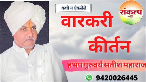 सतश महरज उरणकर पटद यच वरकर करतन Satish Maharaj urankar
