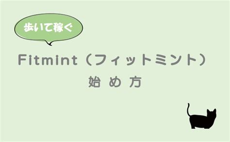 Fitmintフィットミントの始め方歩いて稼ぐ 仮想通貨の猫さん