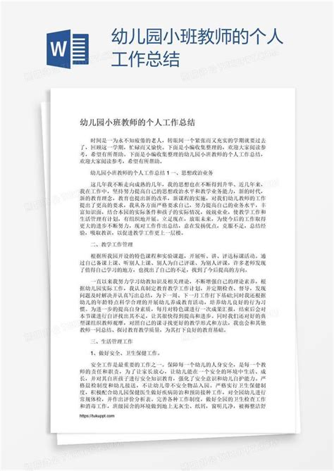 幼儿园小班教师的个人工作总结Word模板下载 编号vnjnggpr 熊猫办公