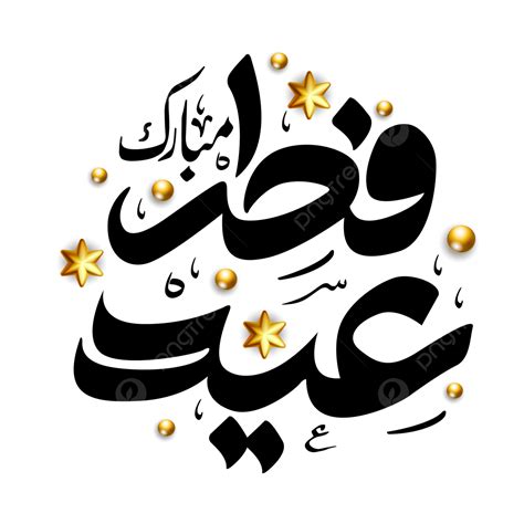 عيد الفطر المبارك الخط العربي الإسلامي تحية الخط عيد الفطر مبارك عيد الفطر مبارك Png