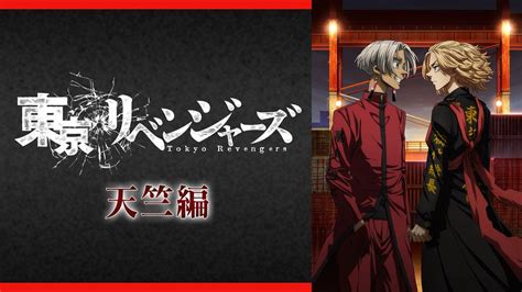 東京リベンジャーズ天竺編 アニメの動画配信はTELASA テラサ 見逃し配信動画が見放題