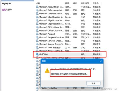 win11安装mysql 服务无法启动 1053错误之解决方法 win11错误1053 csdn博客