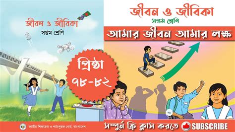 Class 7 Jibon O jibika আমর জবন আমর লকষয পরষঠ 78 থক 82