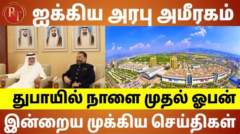 UAE Tamil News 27 June 2022 Dubais Yiwu Market Set To Open On June