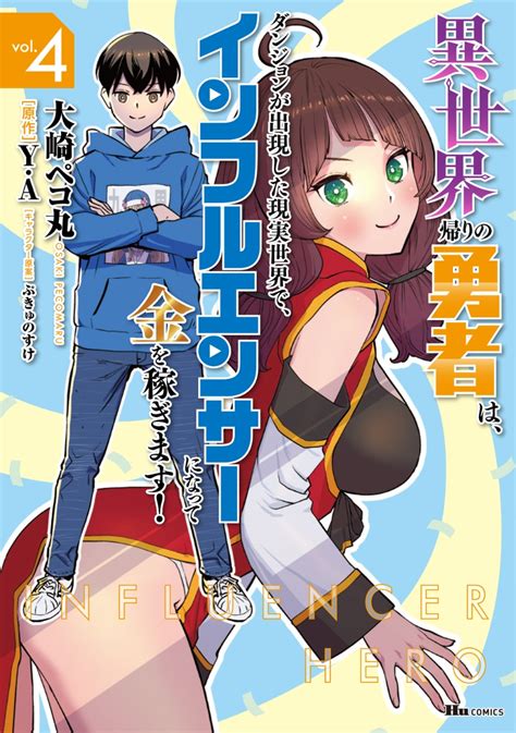 楽天ブックス 異世界帰りの勇者はダンジョンが出現した現実世界でインフルエンサーになって金を稼ぎます 4 大崎 ペコ丸