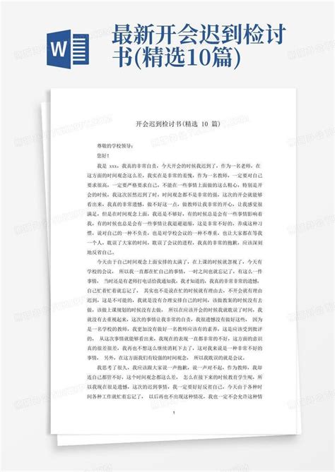 最新开会迟到检讨书 精选10篇 Word模板下载 编号lydpbajy 熊猫办公