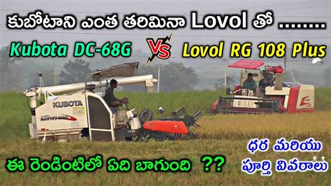 Kubota Vs Lovol Kubota DC 68G Vs Lovol RG 108 Plus Harvesters