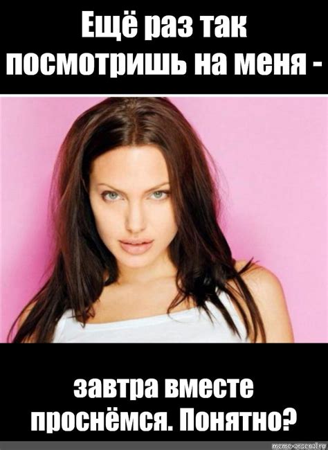 Meme Ещё раз так посмотришь на меня завтра вместе проснёмся