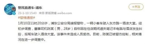 突发男子开敞篷跑车冲进酒店大堂现场一片狼藉 警方 纠纷 调查