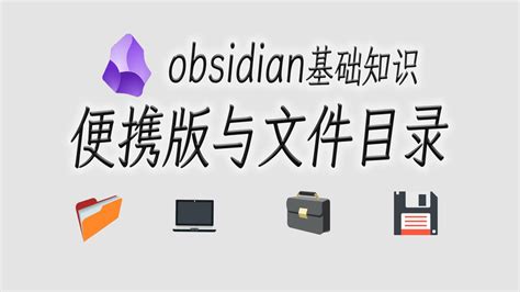 详细了解obsidian的各个文件目录，提取便携版或者快速移动你的库或者插件，主 哔哩哔哩