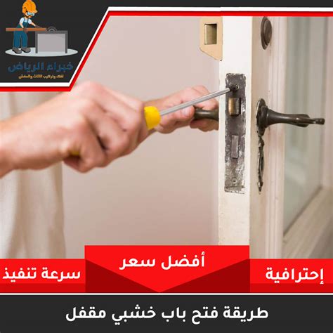 طريقة فتح باب خشبي مقفل خبراء الرياض