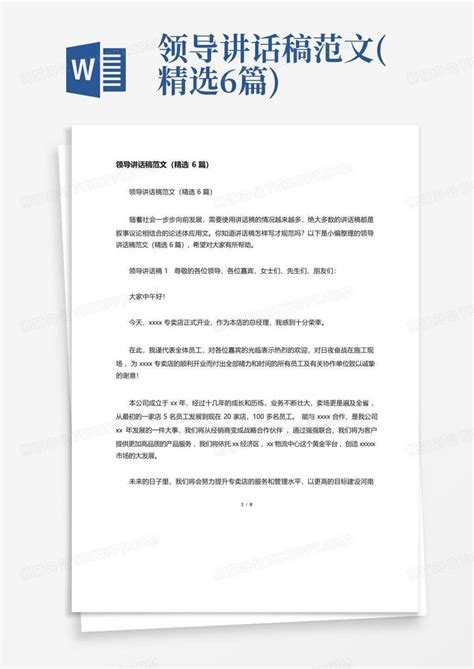 领导讲话稿范文 精选6篇 Word模板下载 编号qejgxnzp 熊猫办公