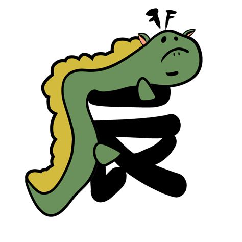 辰の文字にのっかる辰 龍竜 のイラスト ONWAイラスト