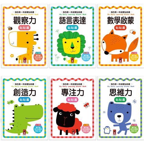 說書客 我的第一本啟蒙貼紙書思維力 專注力 創造力 語言表達 數學啟蒙 觀察力 貼紙書 動手作 思考分析 風車出版