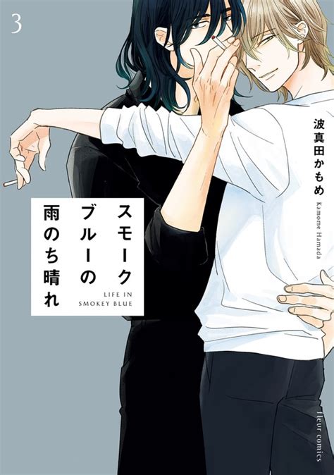 スモークブルーの雨のち晴れ 3電子特典付き マンガ漫画BLボーイズラブ 波真田かもめフルールコミックス電子書籍試し読み