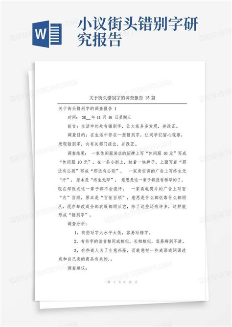 关于街头错别字的调查报告15篇Word模板下载 编号qvmjwpjn 熊猫办公