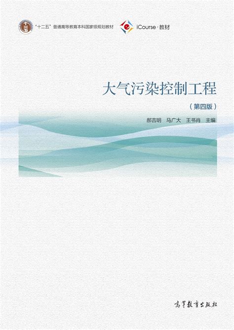 Abook 新形态教材网 大气污染控制工程第四版