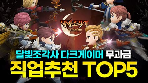 달빛조각사 다크게이머 무과금 직업 추천 TOP5 모든 스킬 분석과 정리 YouTube