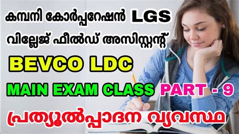 KERALA PSC LGS I BEVCO LDC I VFA മയൻ എകസ കലസകൾ PART 9 YouTube
